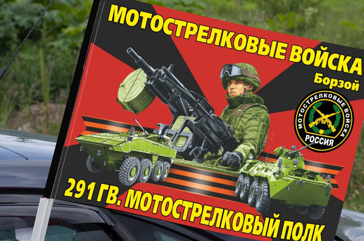 Флаг "291 гвардейский мотострелковый полк", полиэфирный шелк, 30х40см, автомобильный кронштейн в комплекте