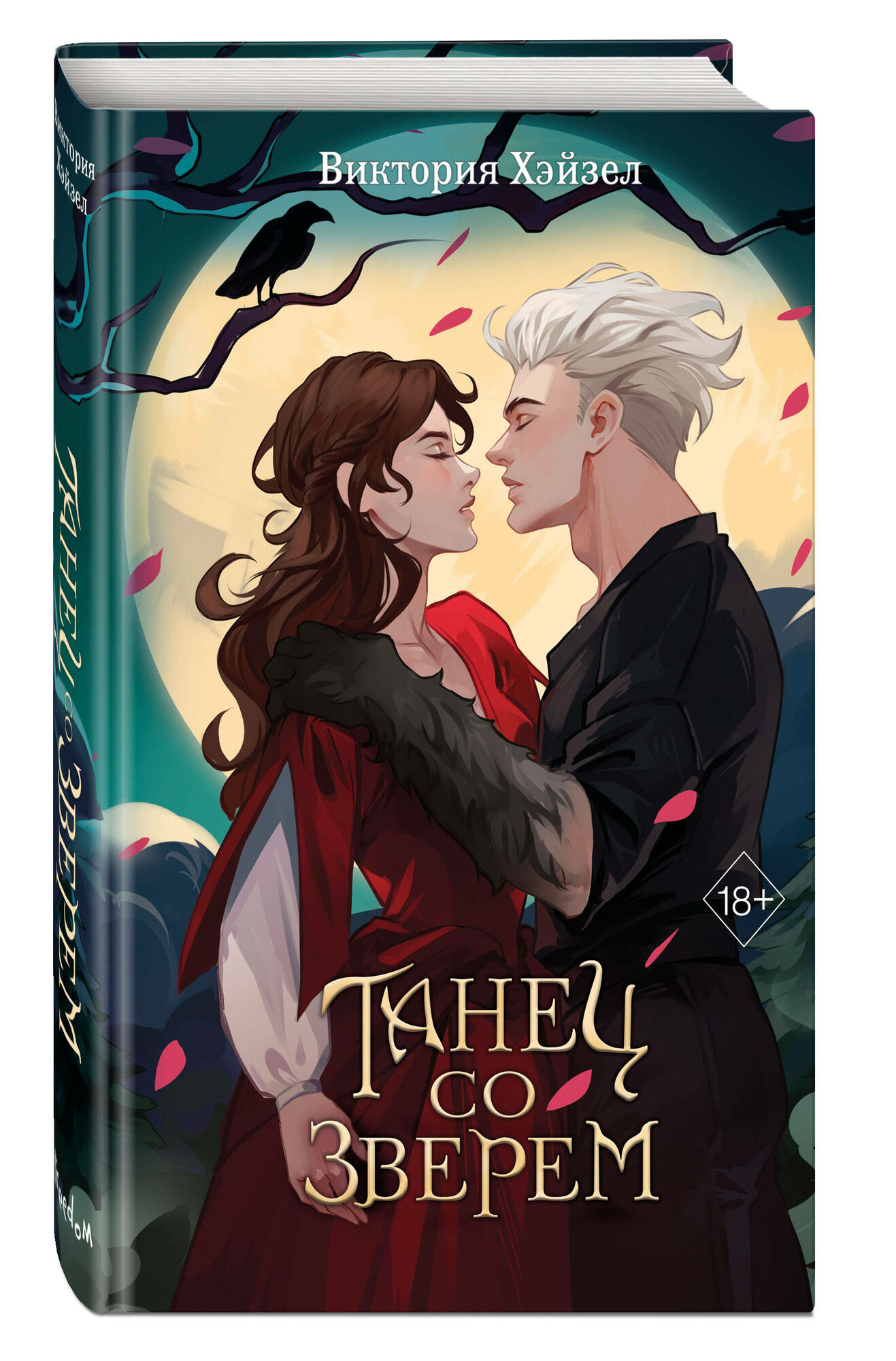 Хэйзел В. Танец со Зверем