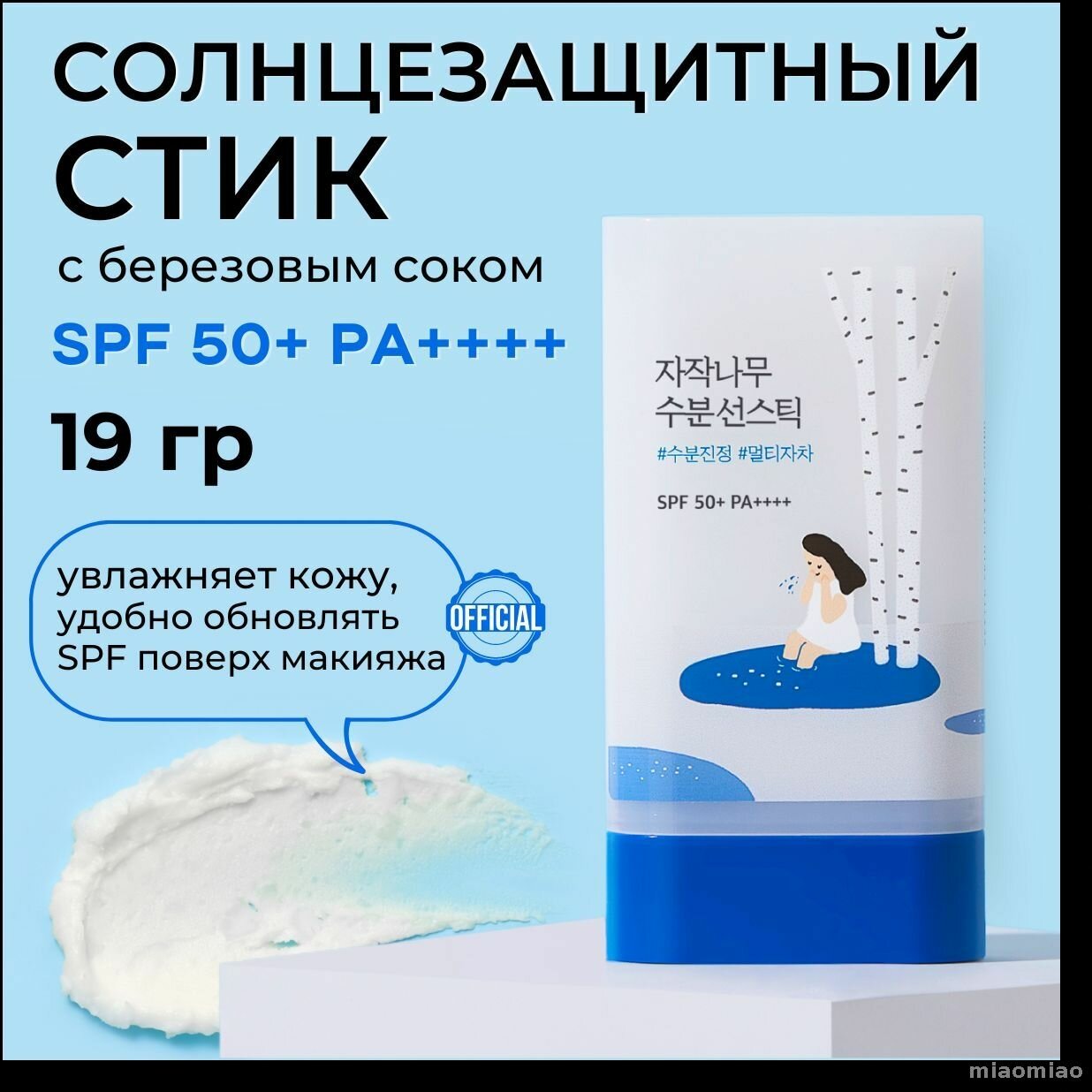 Средство солнцезащитное--miaomiao YZ