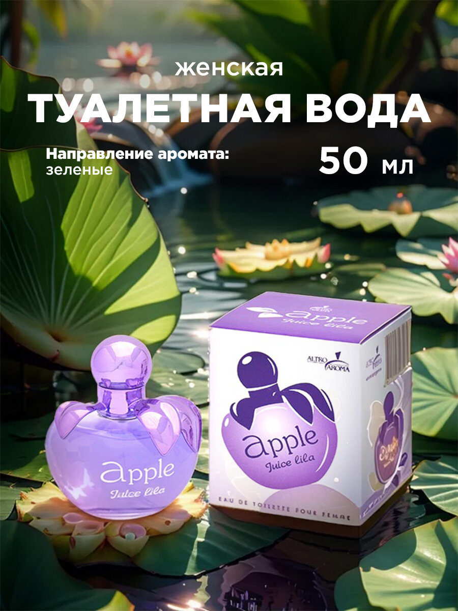 Туалетная вода Altro Aroma яблоко духи свежие Apple Juice Lila 50мл