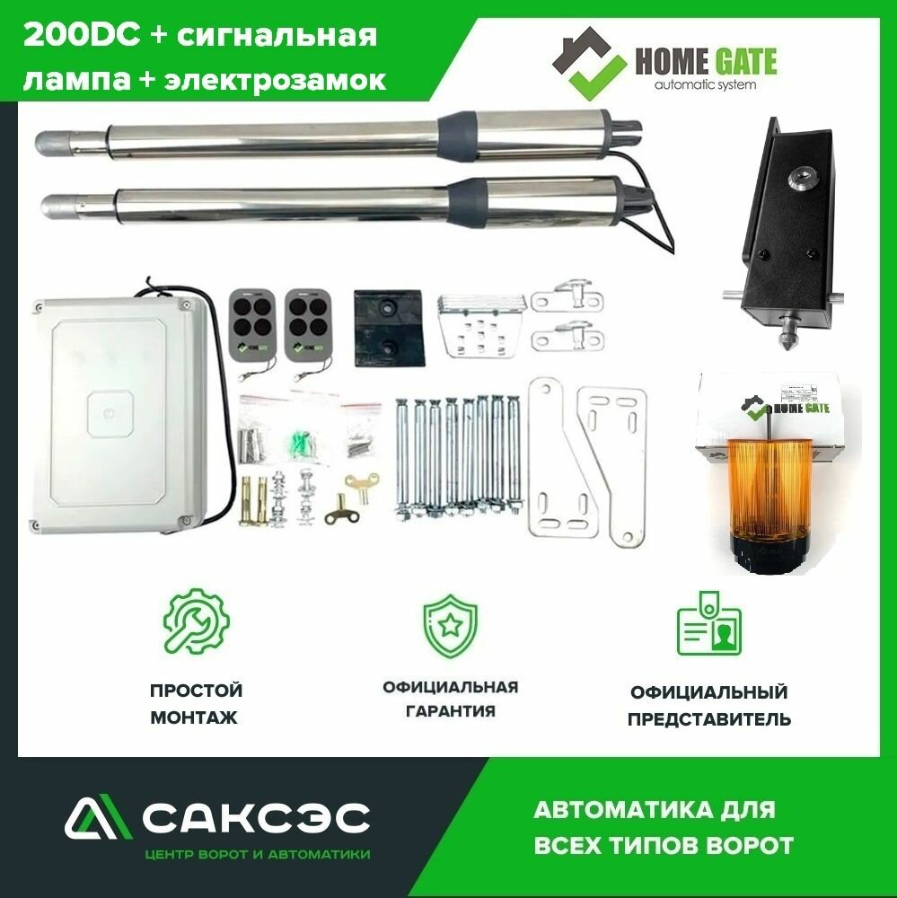 Home Gate 200DC + сигнальная лампа + электрозамок. Комплект линейных приводов 24В для распашных ворот