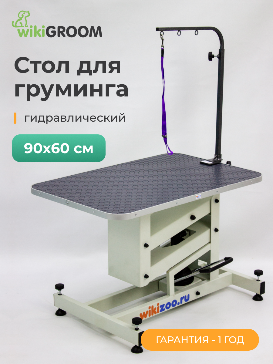 Стол для груминга гидравлический wikiGROOM G1 90 х 60 cм Серый