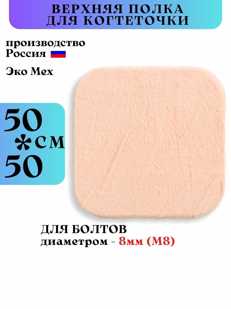 Верхняя полка KOSHKIN, для когтеточки, светло-розовая, искусственный мех, 50x50 см