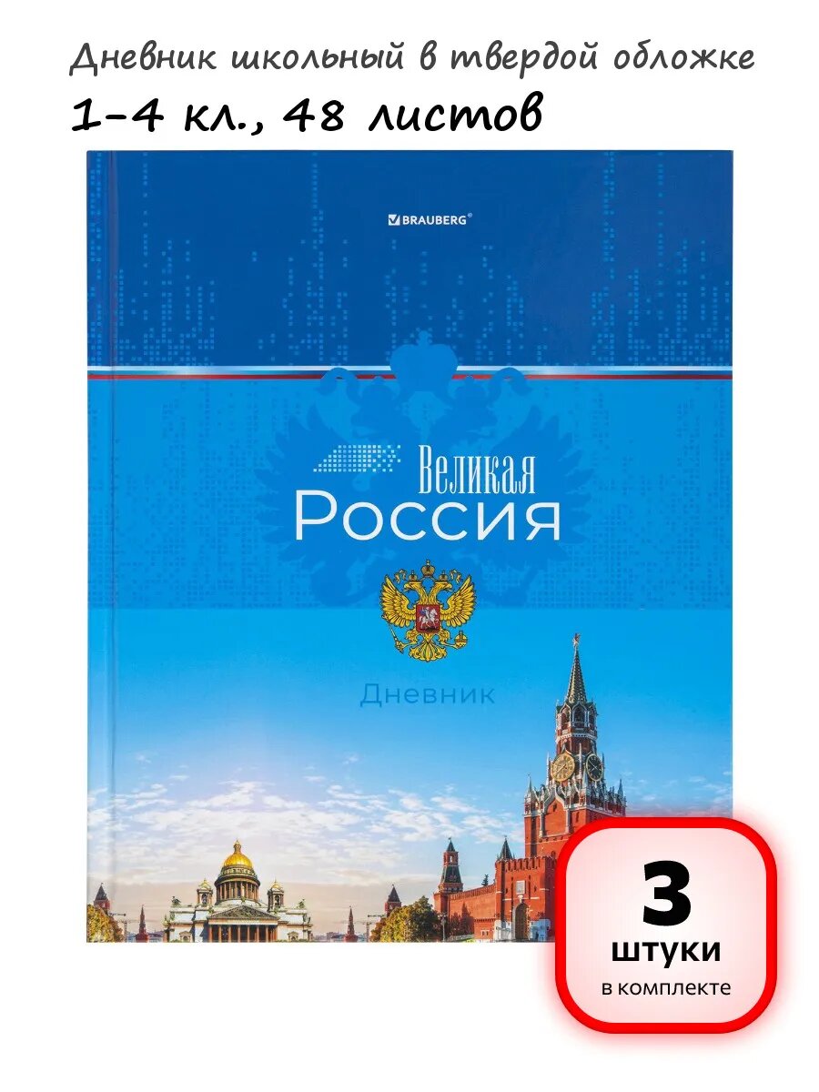(3 штуки) - Дневник школьный для 1-4 кл, арт. 106832