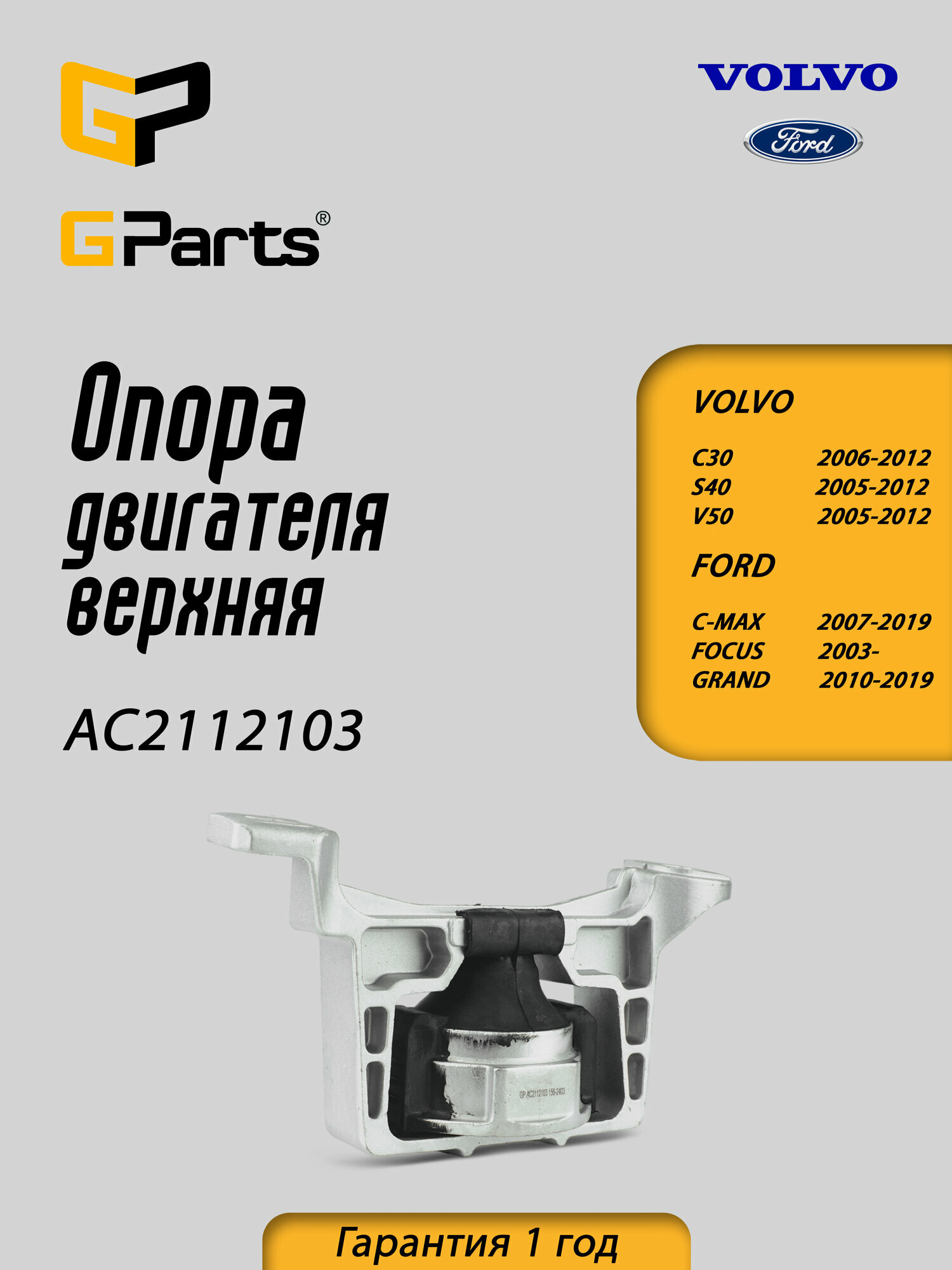 Опора двигателя правая верхняя GParts (AC2112103)