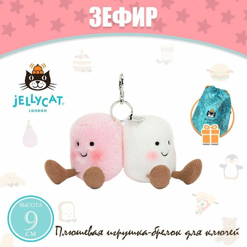 JELLYCAT зефир/милая плюшевая игрушка-брелок для ключей