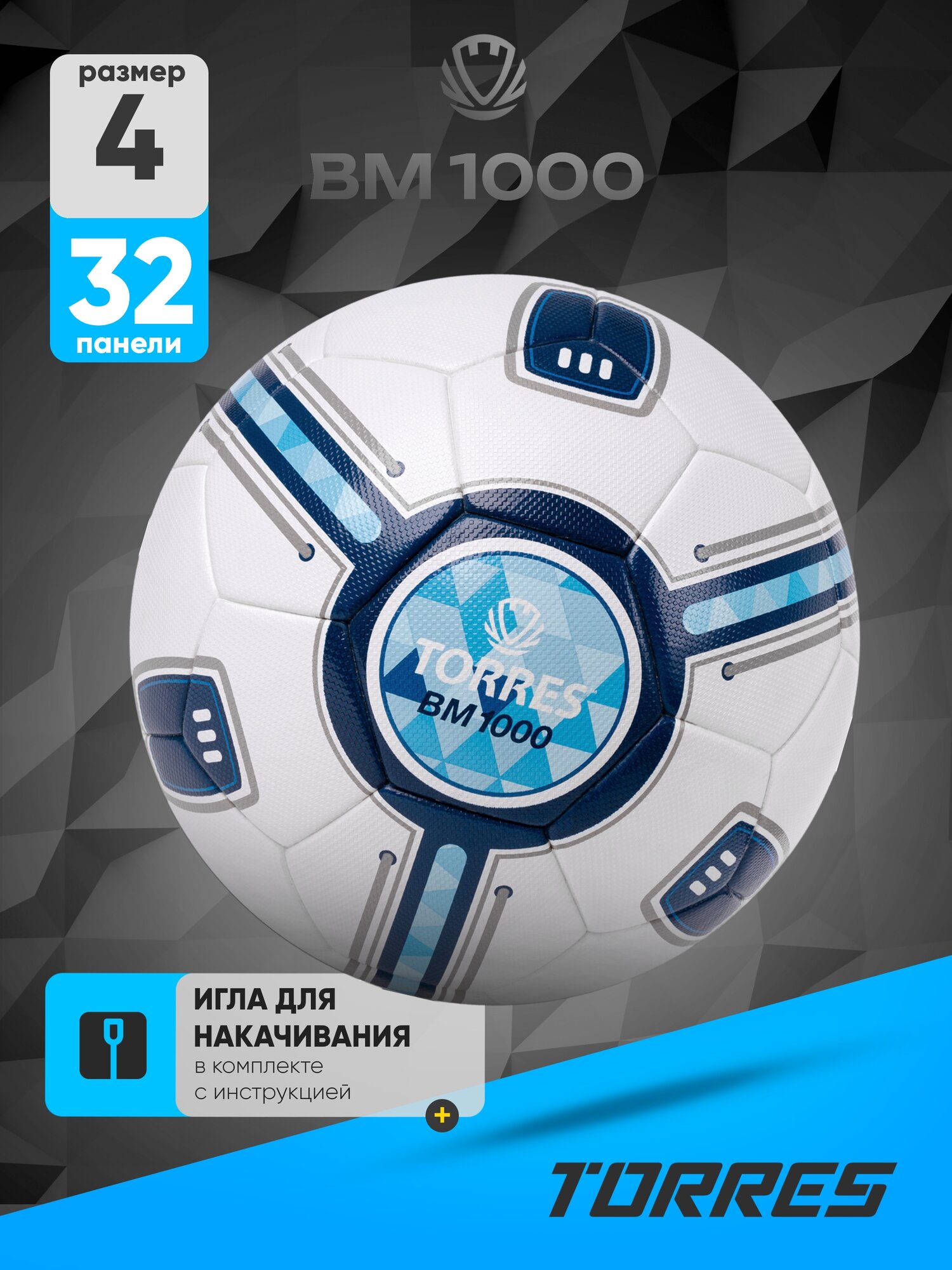 Мяч футбольный TORRES BM1000 F323624, размер 4