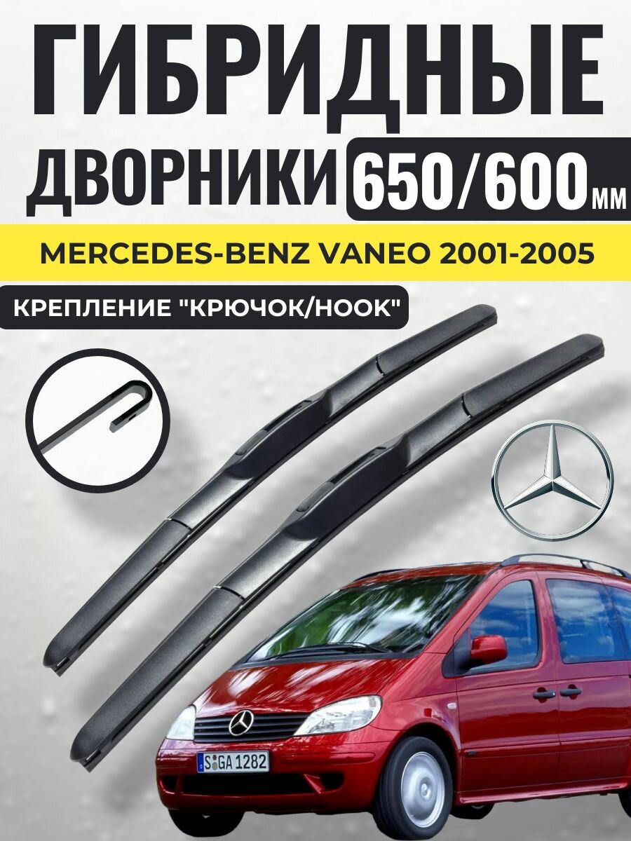 650 600 (26 24) Гибридные щетки Mercedes-Benz Vaneo 2001-2005 / левый и правый руль дворники стеклоочистителя Мерседес-Бенц Ванео