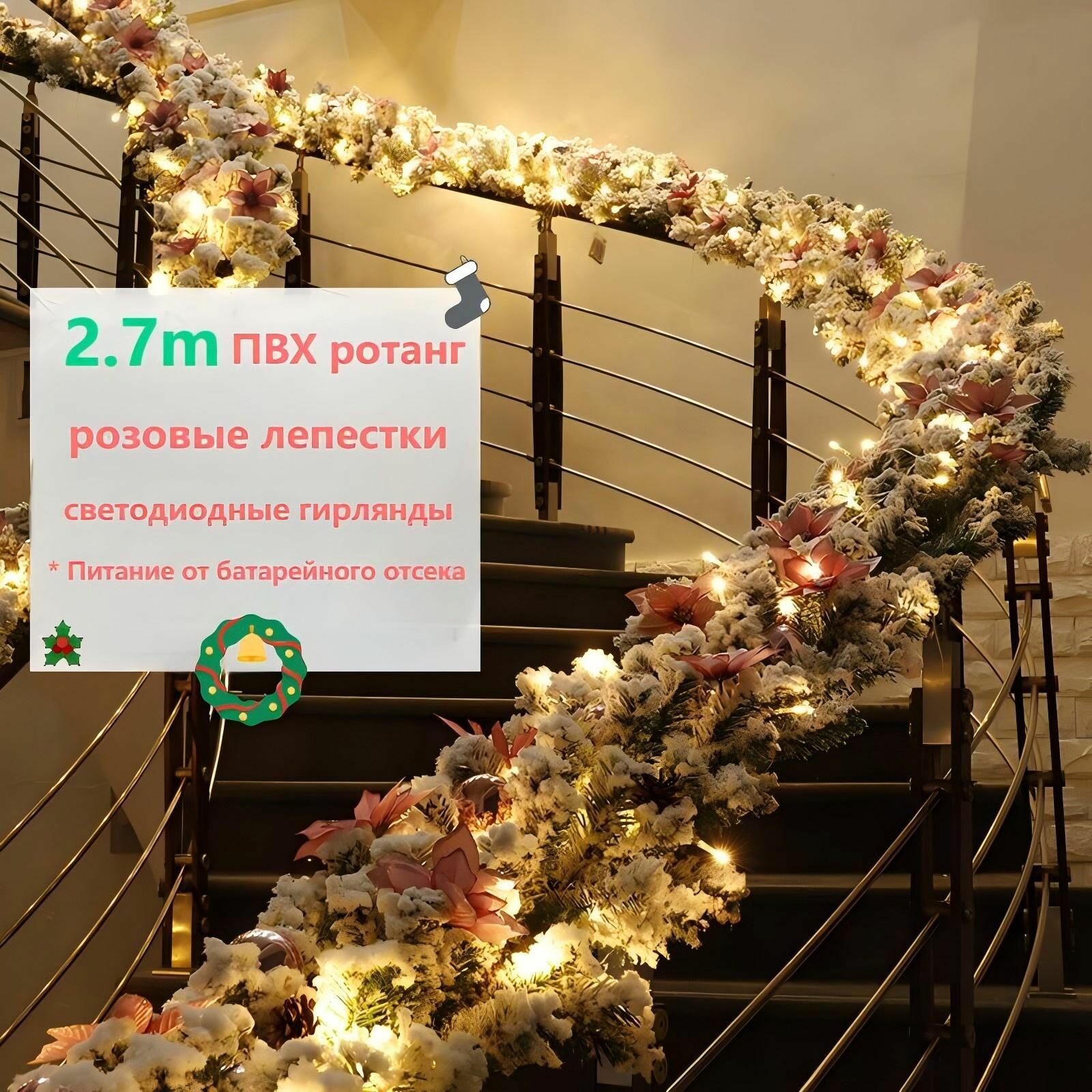 Гирлянда хвойная новогодняя Флокированный ротанг длиной 270 см