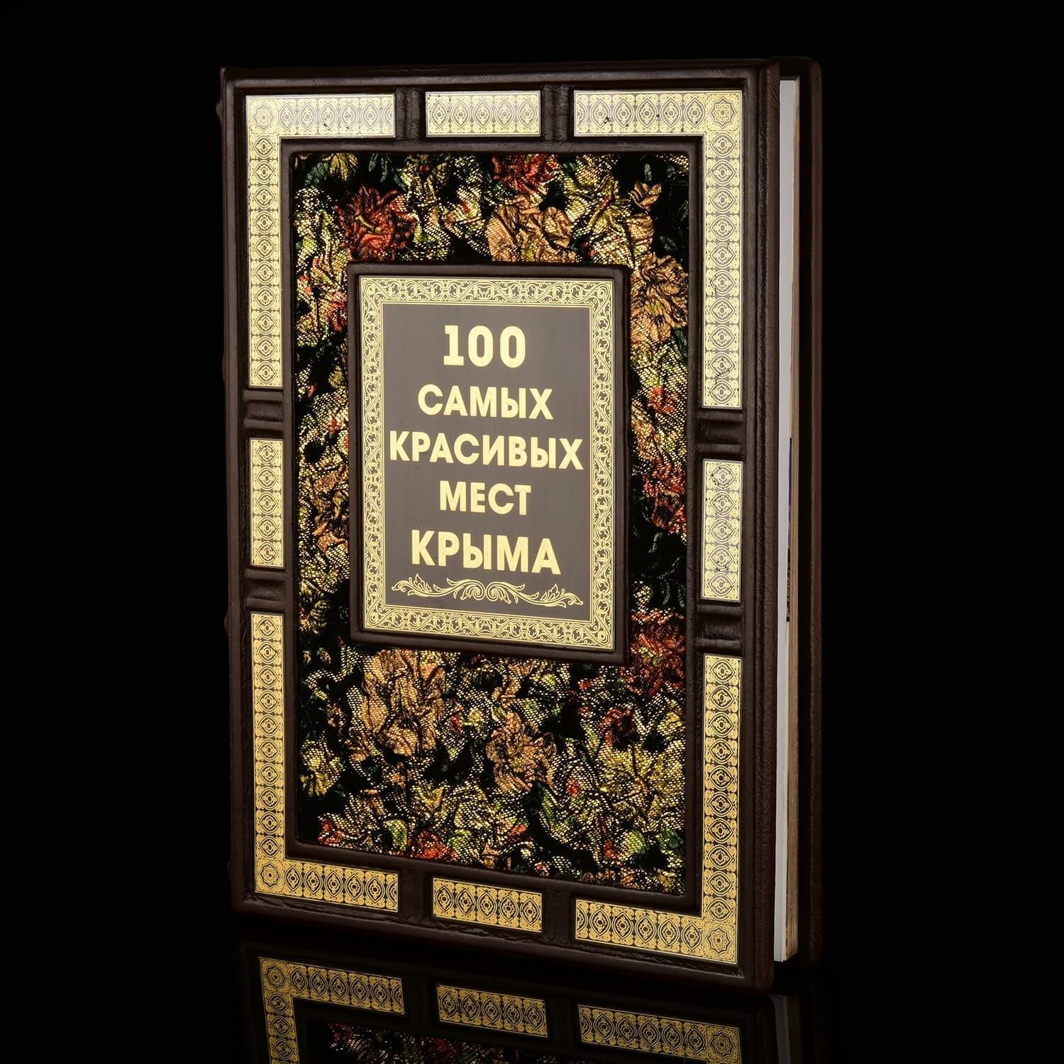 0051621 Книга подарочная "100 самых красивых мест крыма" кожа