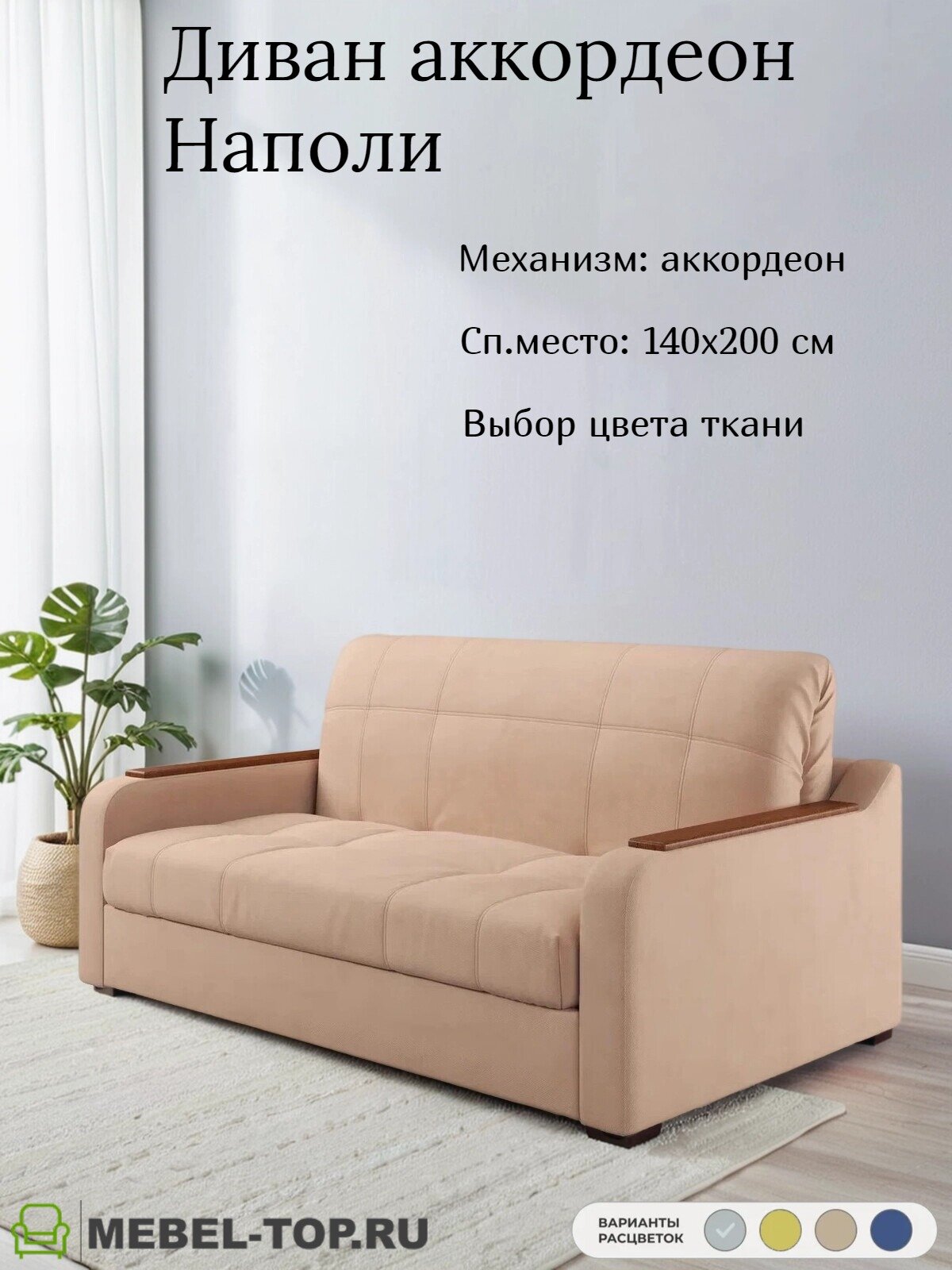Диван аккордеон Наполи 140 Max Beige 7