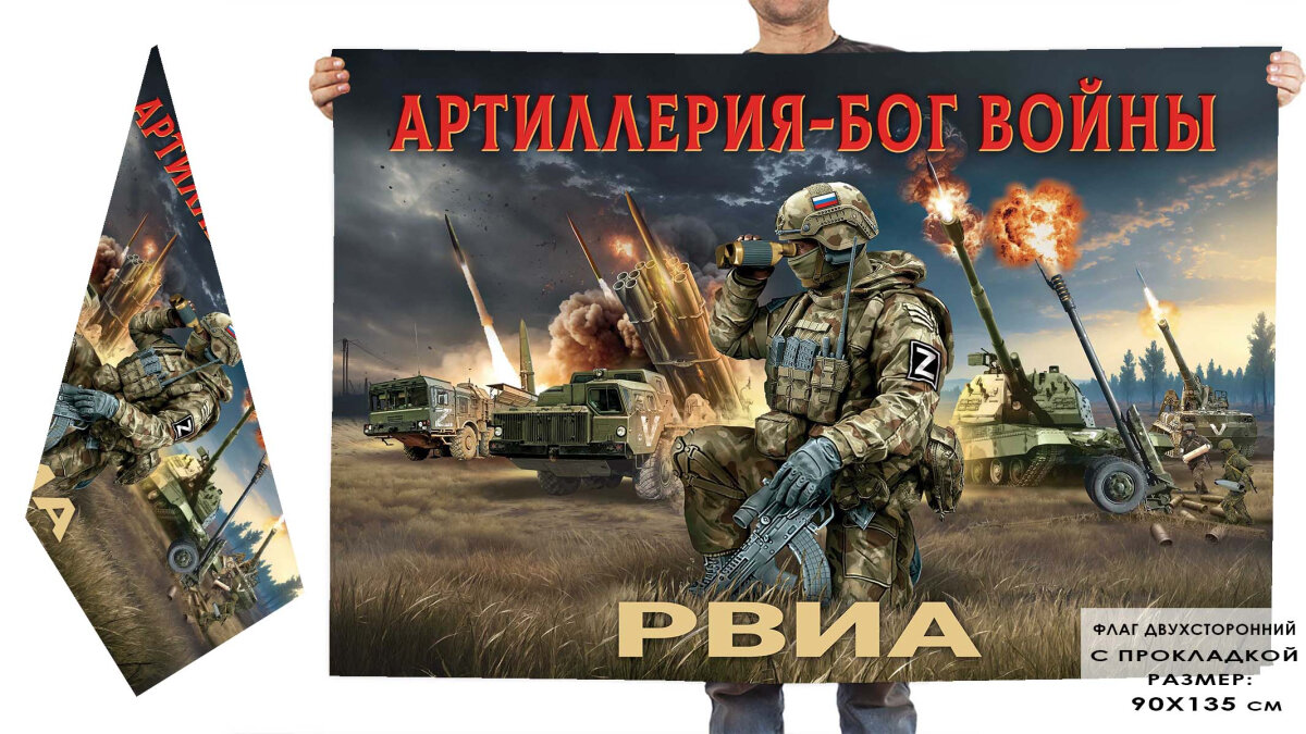 Двухсторонний флаг Артиллерия – Бог войны "РВиА", размер 90х135см, материал полиэфирный шелк