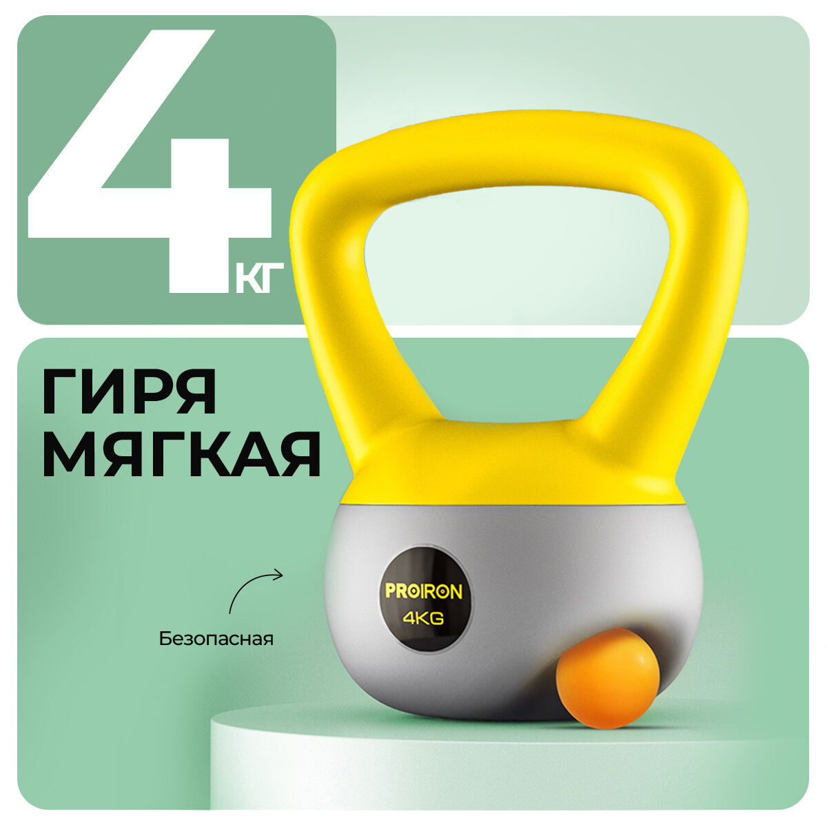 Гиря 4кг, для фитнеса, PROIRON, мягкая