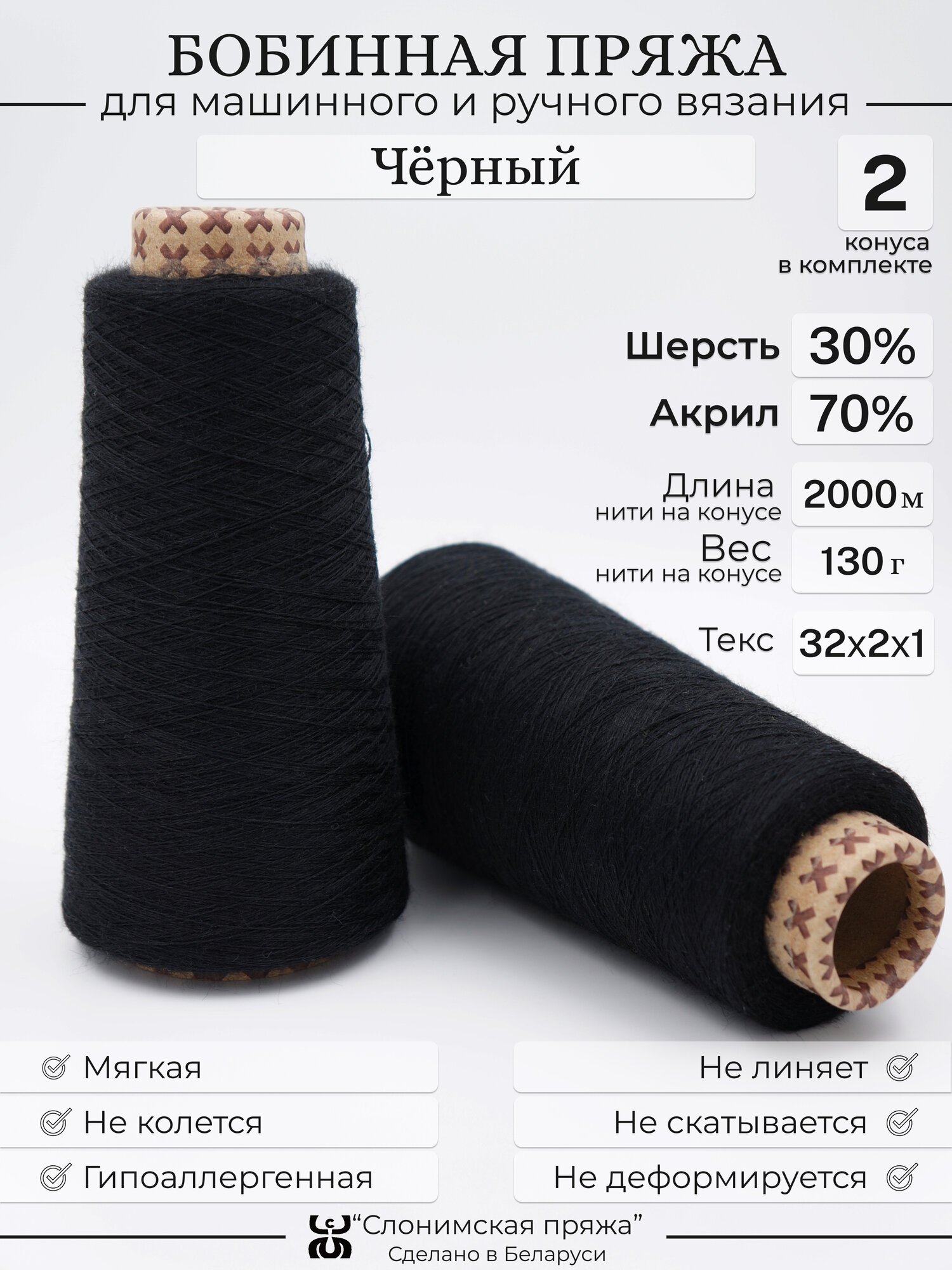 Бобинная пряжа для вязания "Слонимская пряжа" 30% шерсть - 70% акрил. 2 конуса по 130гр.