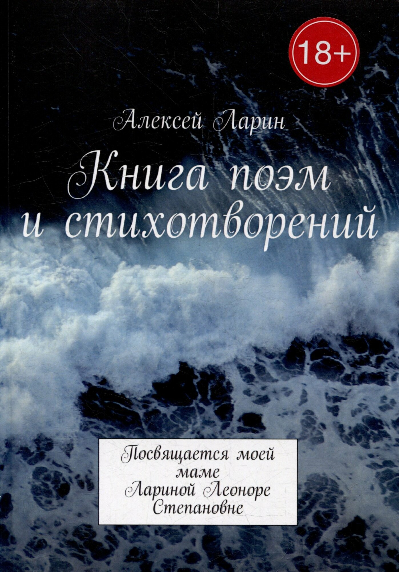 Книга: "Книга поэм и стихотворений" от Ларин А, русский язык, Российская поэзия