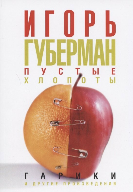 Книга: "Пустые хлопоты: Гарики и другие произведения" от Губерман И, русский язык, Российская поэзия