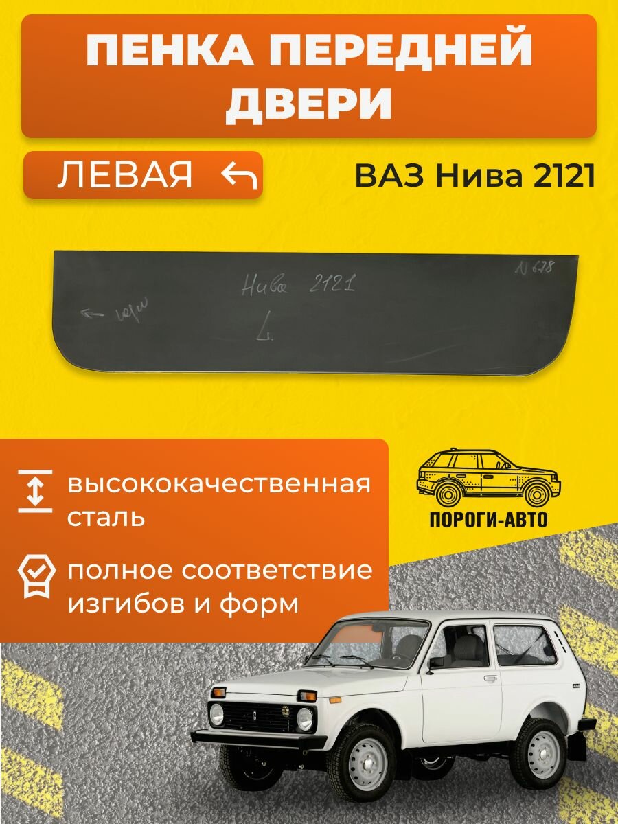 Ремкомплект пенка передней левой двери на Niva VAZ 2121, оцинкованная сталь 0.8мм