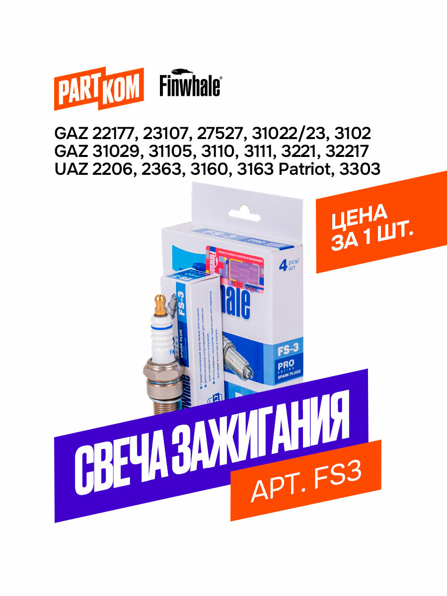 Свеча зажигания Finwhale FS3 для а/м GAZ 22177, 3102, 3302; UAZ 2206, 2363