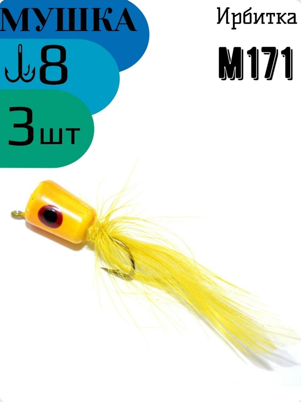 Мушки приманка для рыбалки ирбитка, М171, крючок № 8(3 штуки)
