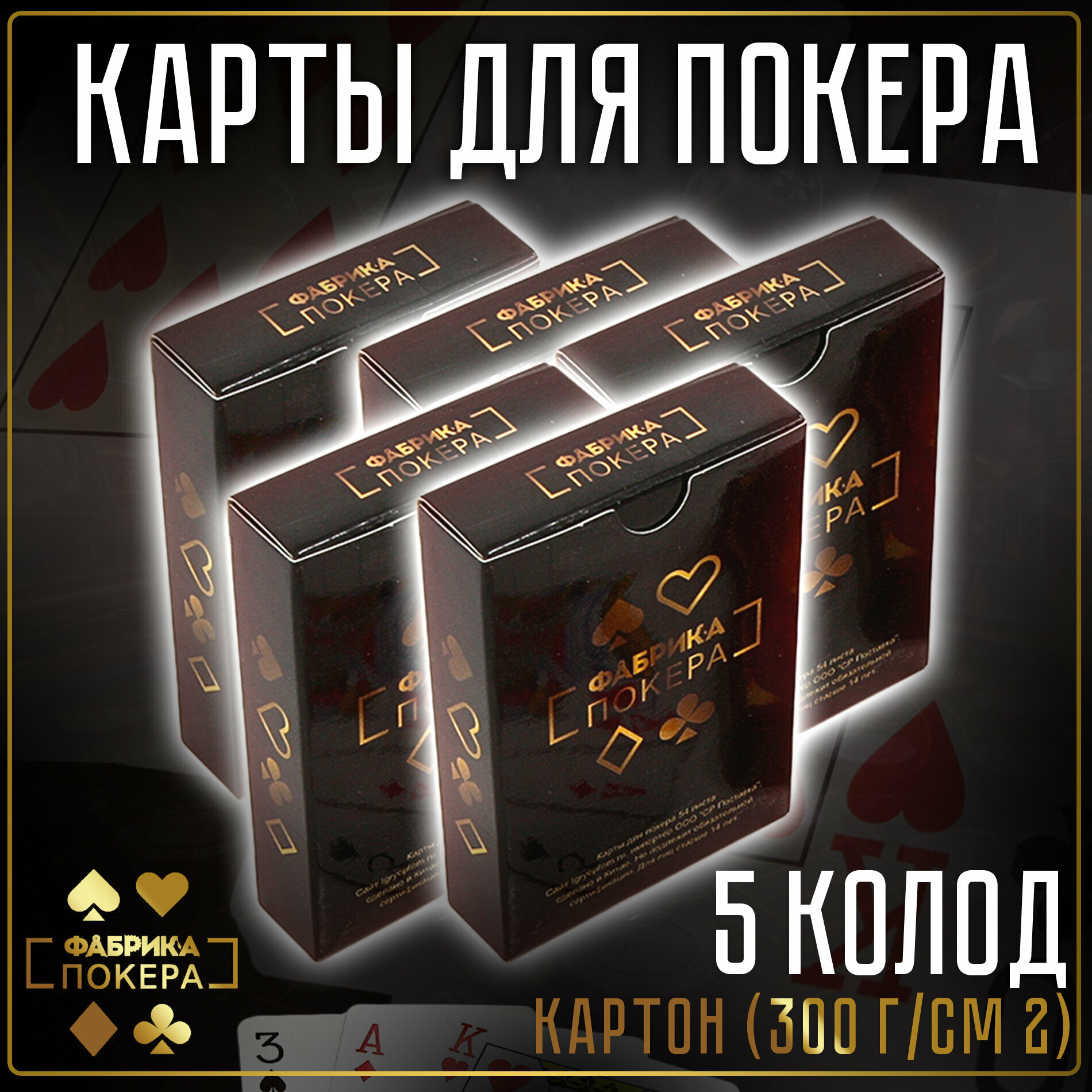 5 колод карт для покера Фабрика Покера картон, стандартный индекс