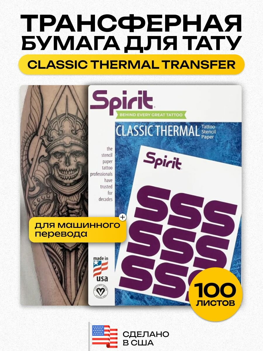 Трансферная бумага для тату Spirit Classic Thermal, А4 - 100 листов