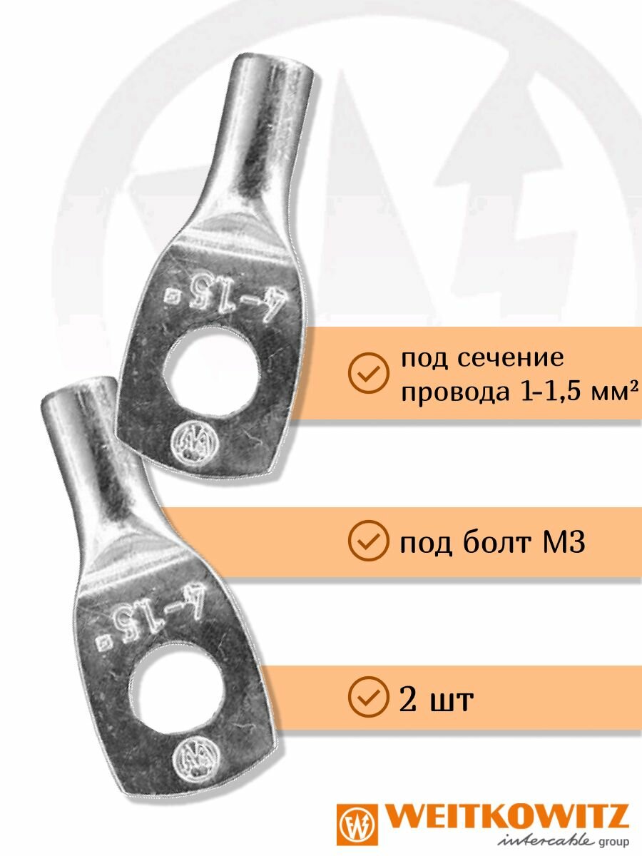 Кабельный наконечник медно луженый под болт М3 кольцевой трубный для сечения проводов диаметром 1-1,5 мм2 арт.13005 Weitkowitz (Германия) 2 штуки