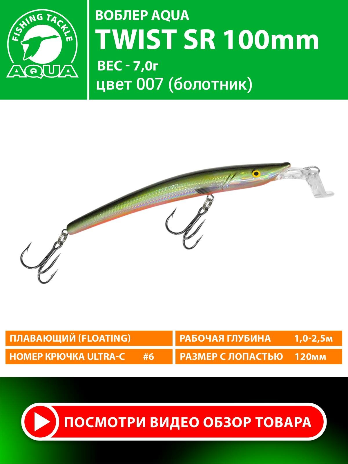 Воблер для рыбалки плавающий AQUA Twist SR 100mm 7g заглубление от 1 до 2.5m цвет 007