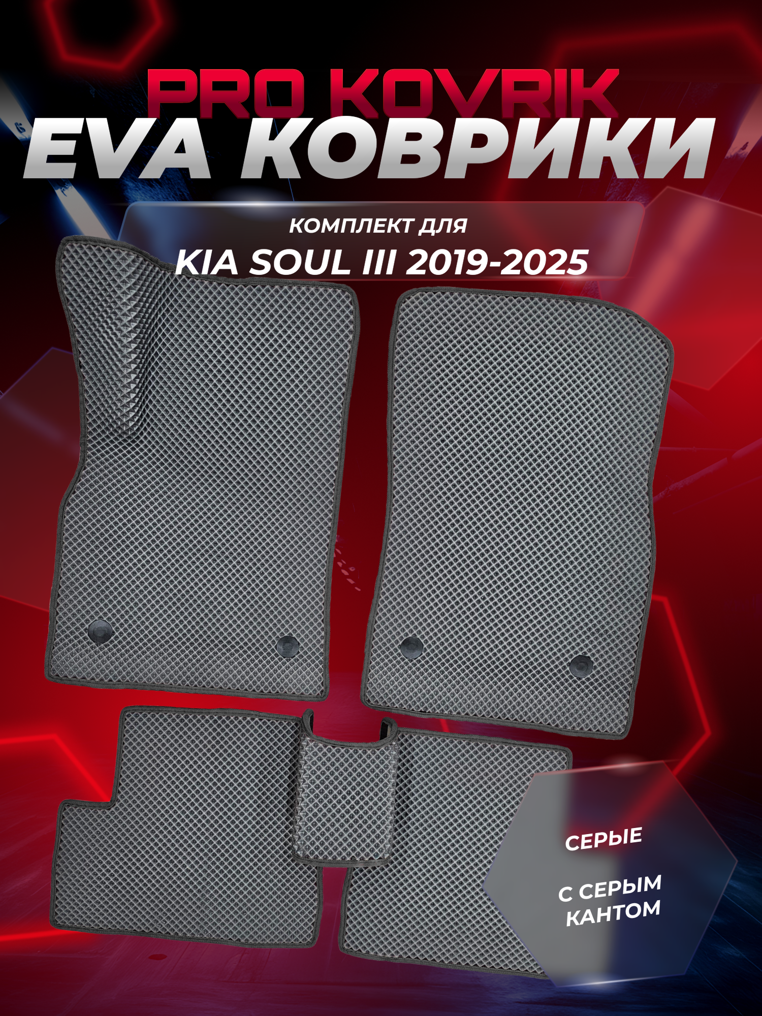 EVA (ЕВА) ЭВА коврики для Киа Соул 3 / Kia Soul III 2019-2025г.
