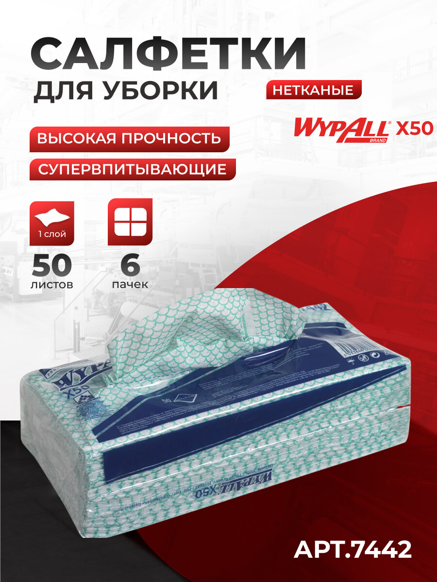 Салфетки для уборки WypAll Х50 (6 упаковок х 50 листов), 7442