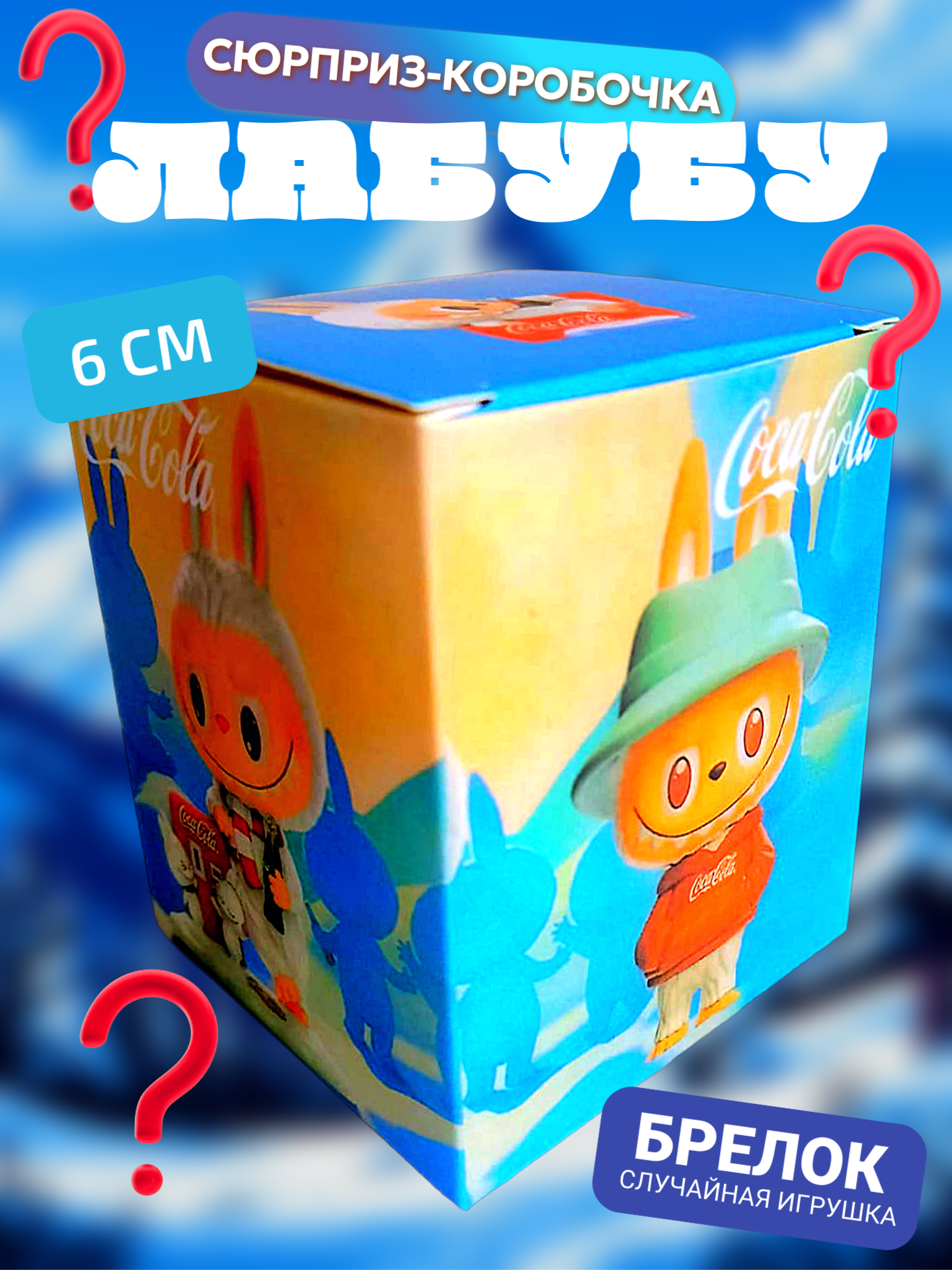 Сюрприз коробочка Monster Labubu / фигурка-брелок Лабубу внутри, 1 голубая коробочка