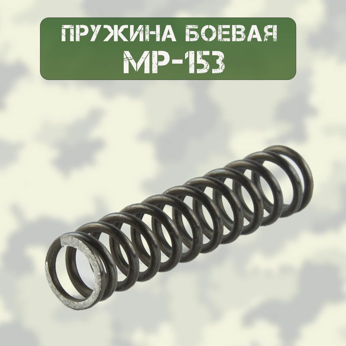 Пружина боевая МР-153