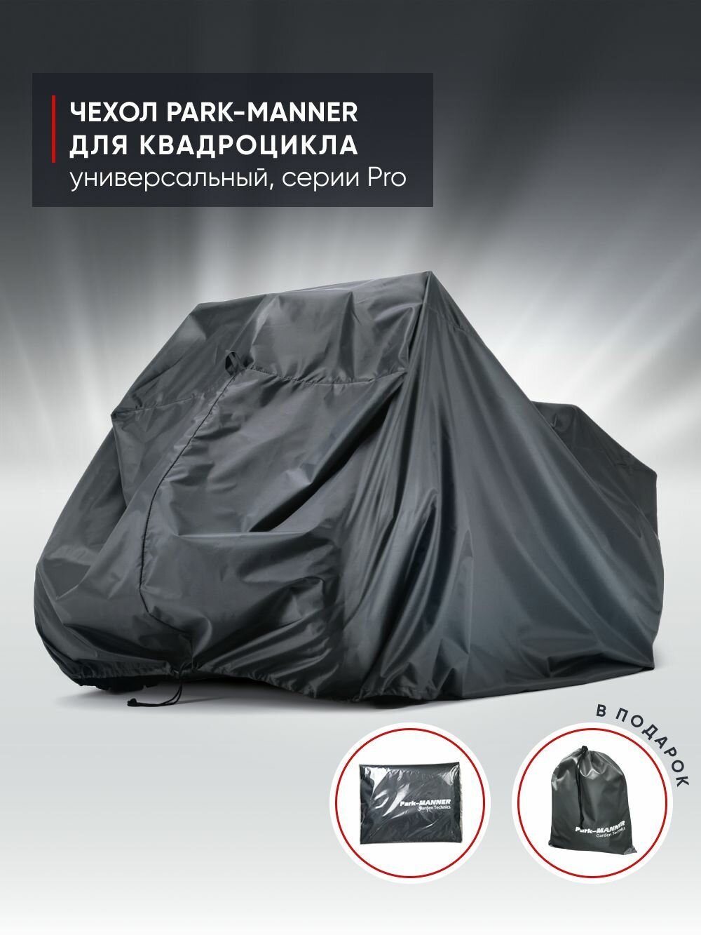 Чехол Park-Manner для квадроцикла, универсальный серии Pro
