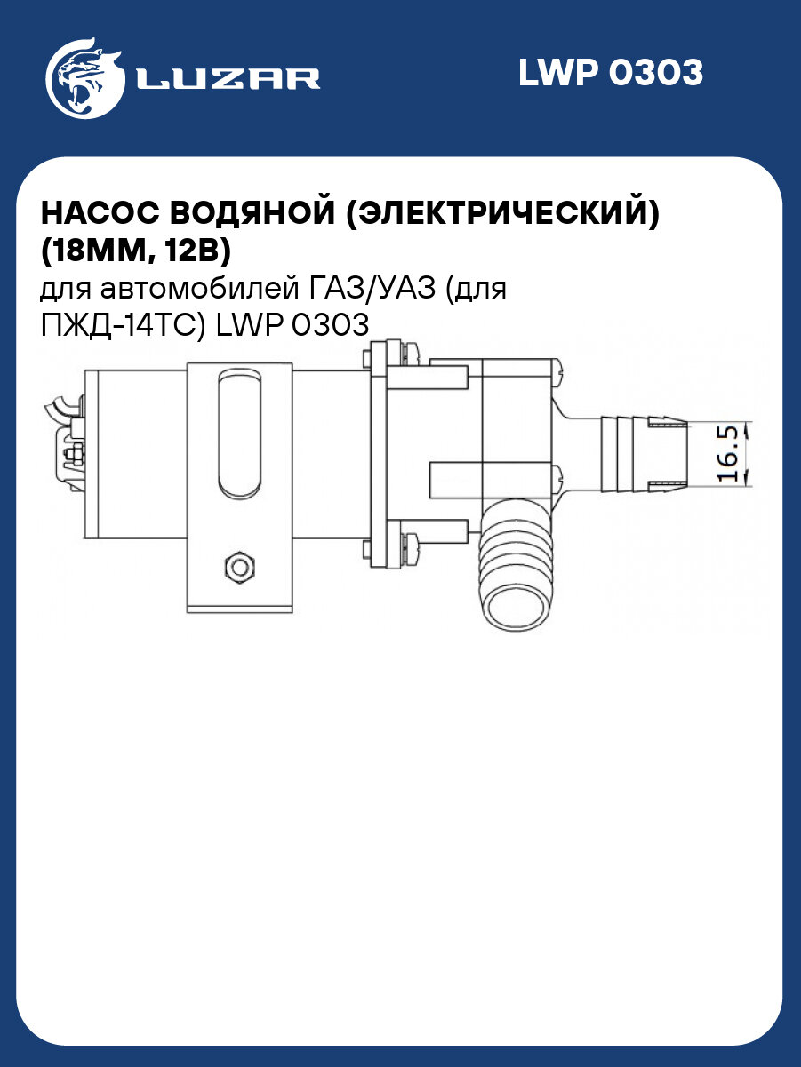 Насос водяной (электрический) (18мм, 12В) для автомобилей ГАЗ/УАЗ (для ПЖД-14ТС) LWP 0303 LUZAR