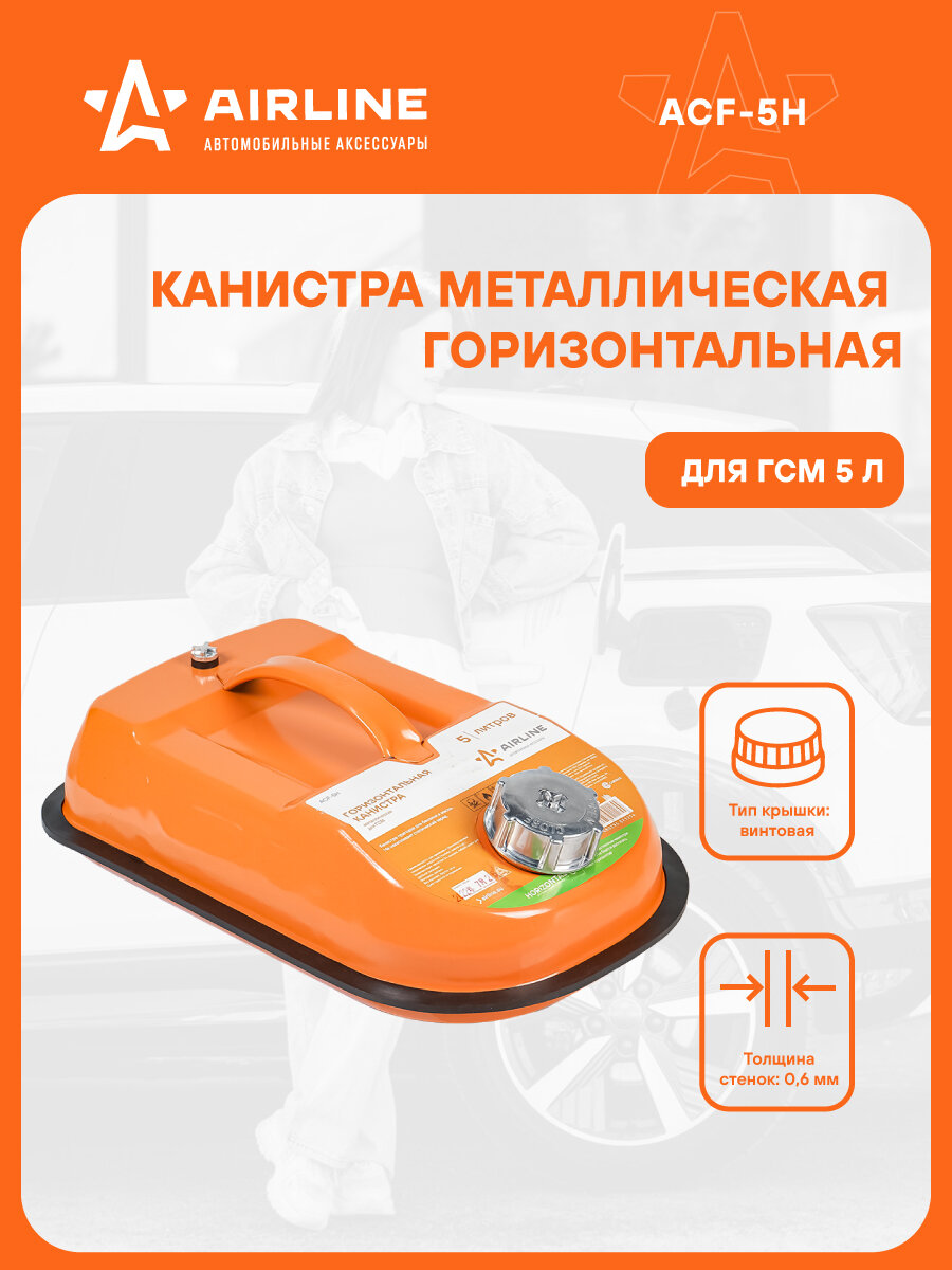 Канистра для бензина, топлива, горючего металлическая горизонтальная с винтовой крышкой / для автомобиля AIRLINE ACF-5H