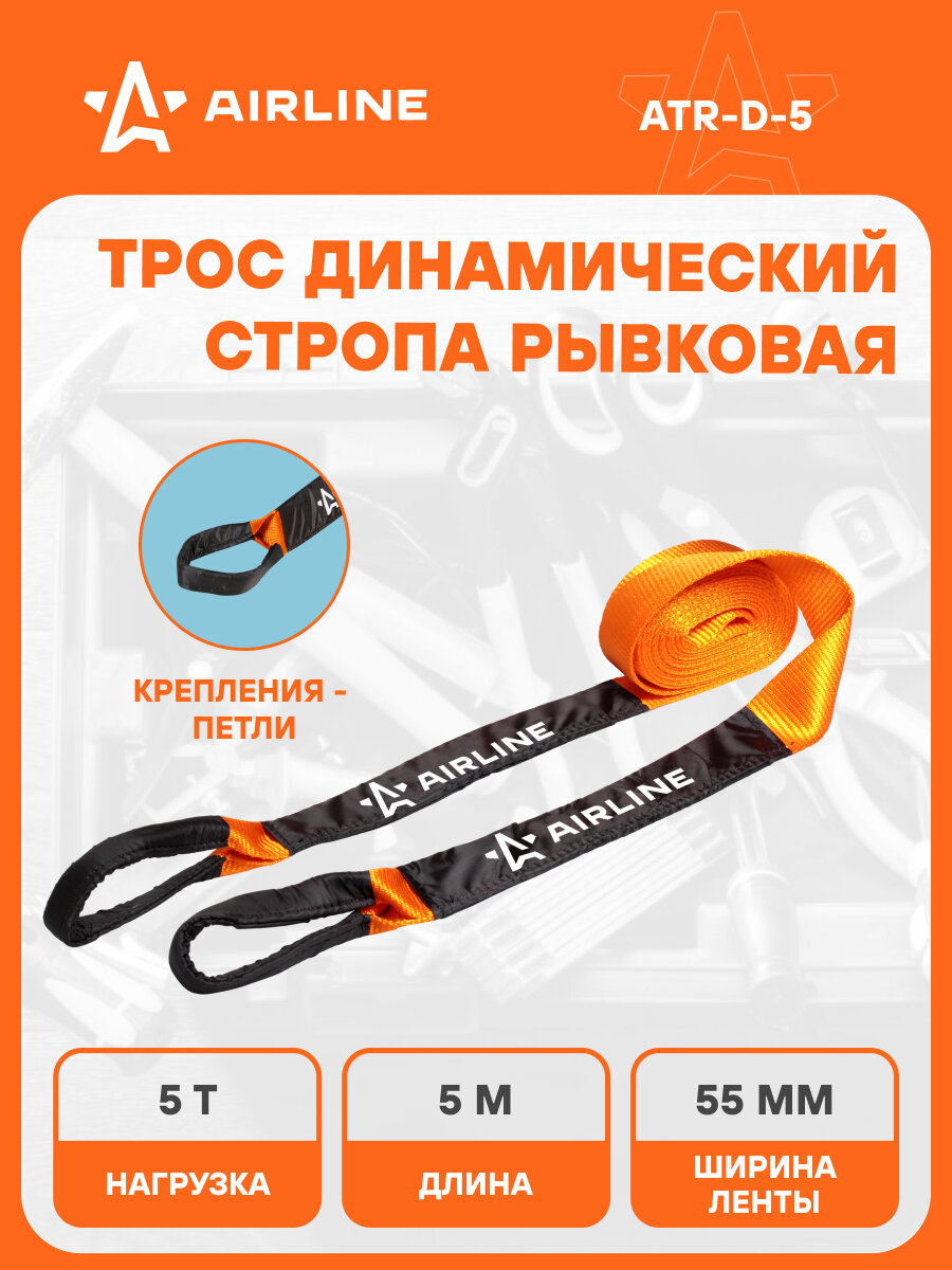 Динамическая стропа трос рывковый 5 т 5 м AIRLINE ATR-D-5