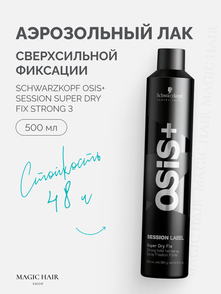 Лак для волос Schwarzkopf Session Super Dry Fix Strong 3, профессиональный, 500 мл