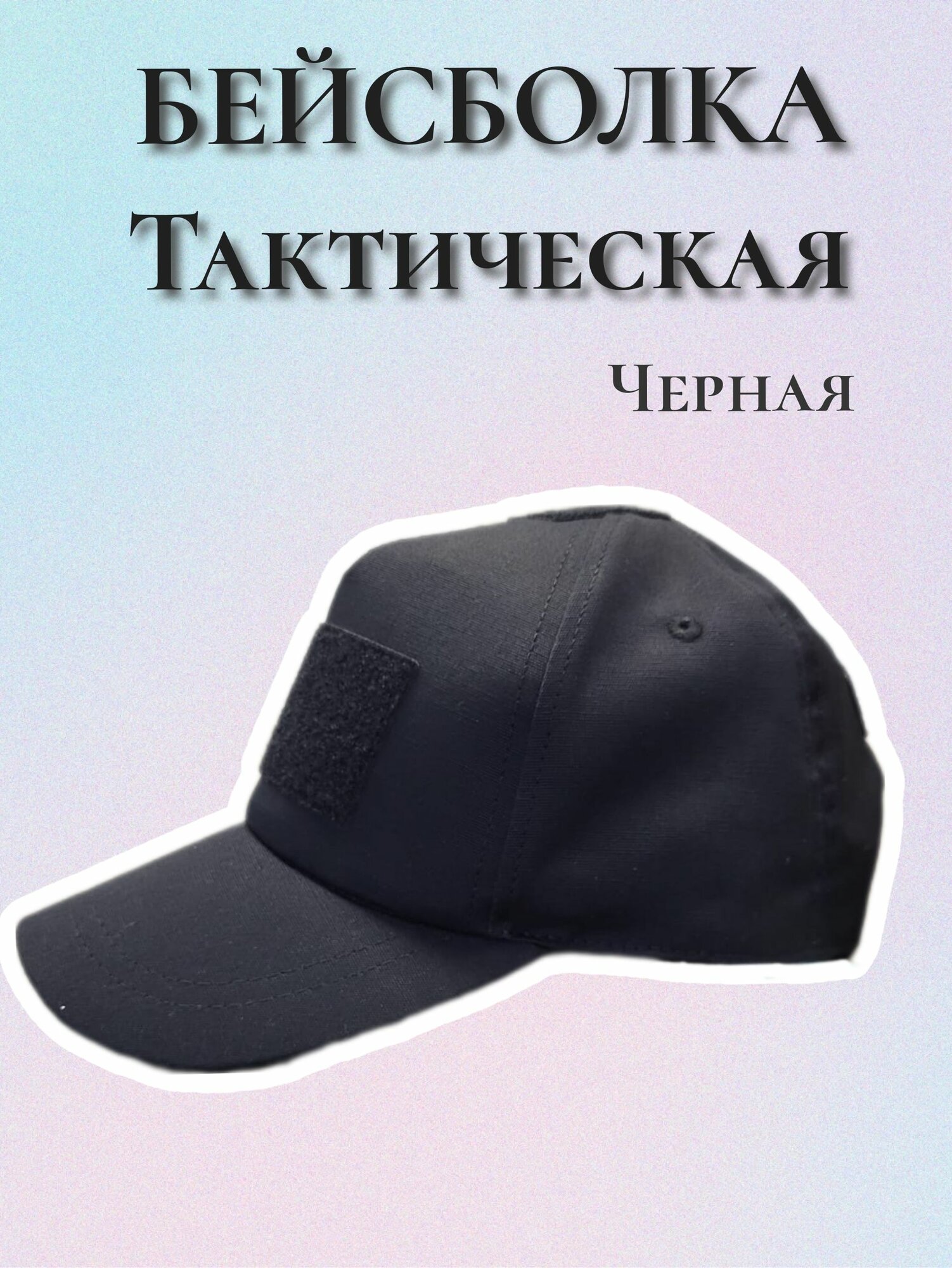 Бейсболка  Базовая коллекция для мужчин