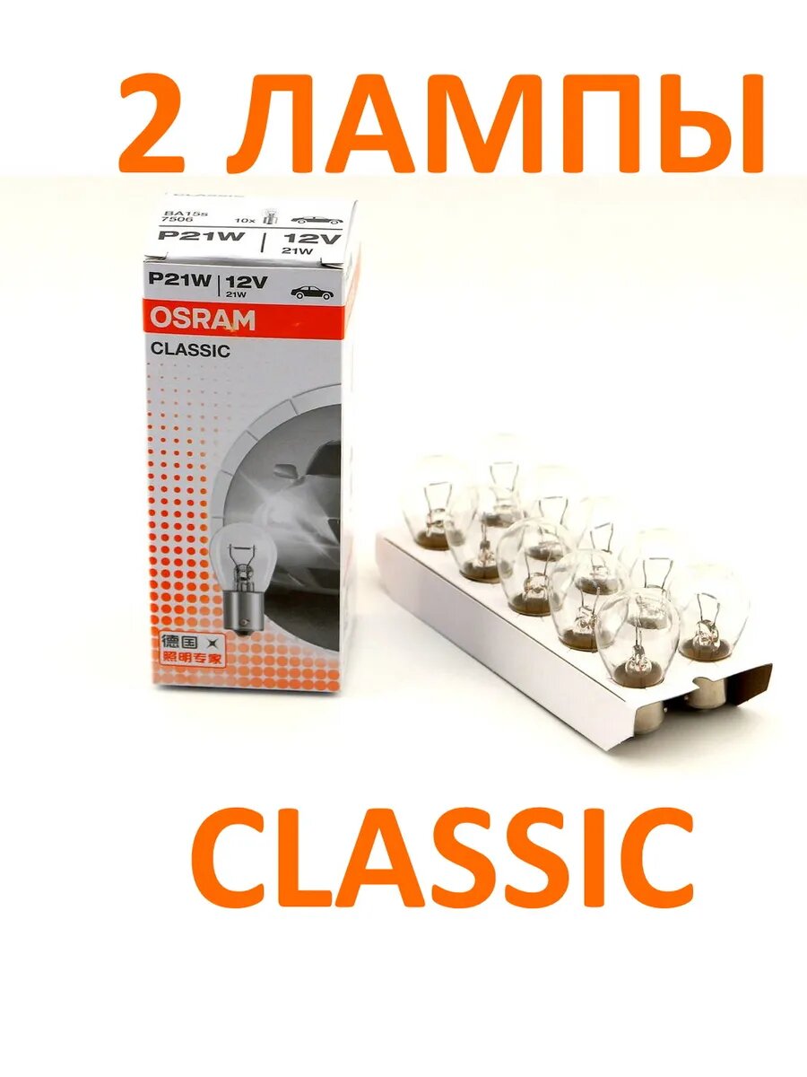 Лампа автомобильная 7506 CLC Osram P21W BA15s 21W 12V 2 шт