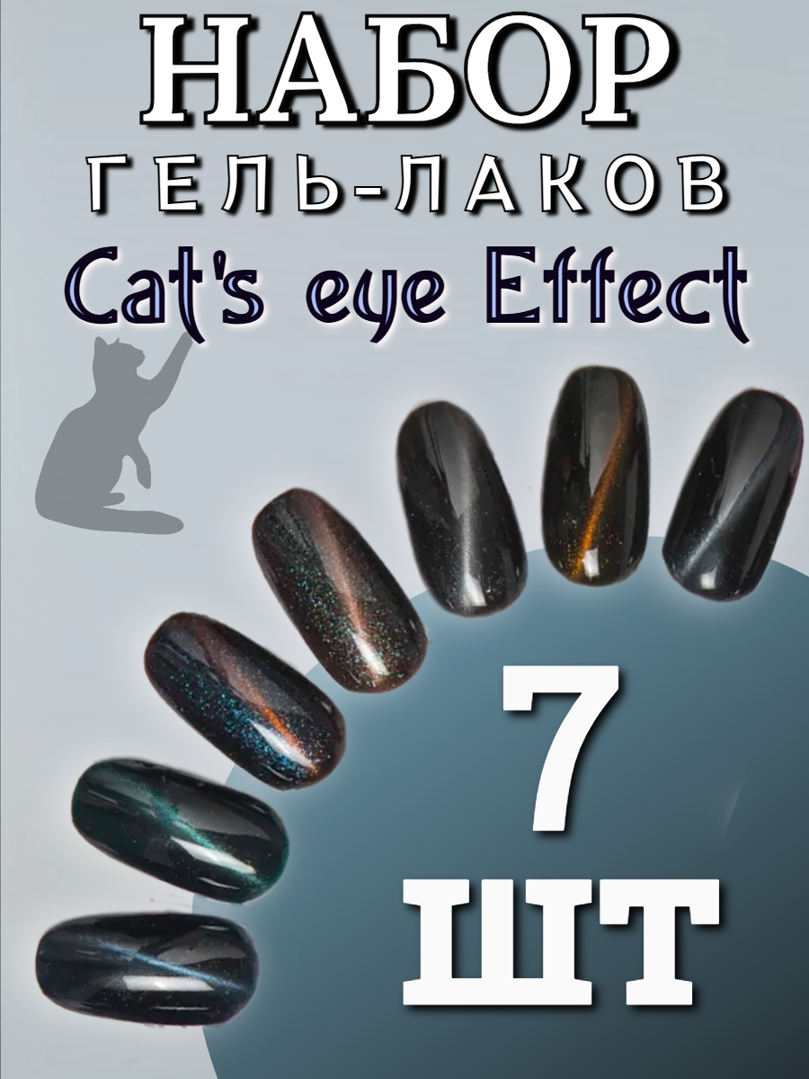FOR YOU Набор гель лаков для ногтей Cat's eye Effect 7 шт