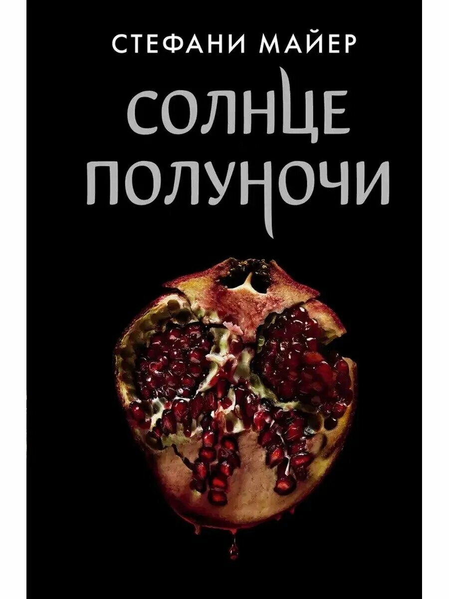 Майер Стефани. Солнце полуночи. Стефани Майер: Возвращение