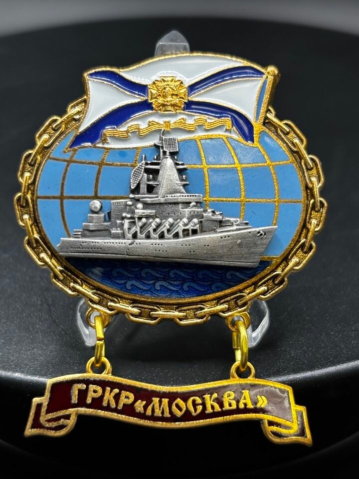 Знак Корабль Ракетный крейсер "Москва"