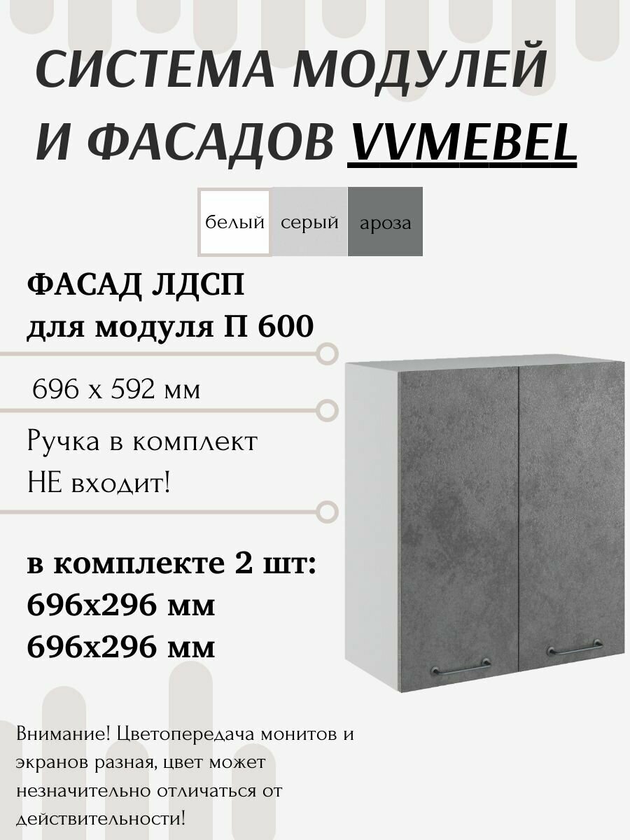 Фасад для кухни ЛДСП, 69.6х59.2 см (ароза реликтовая)