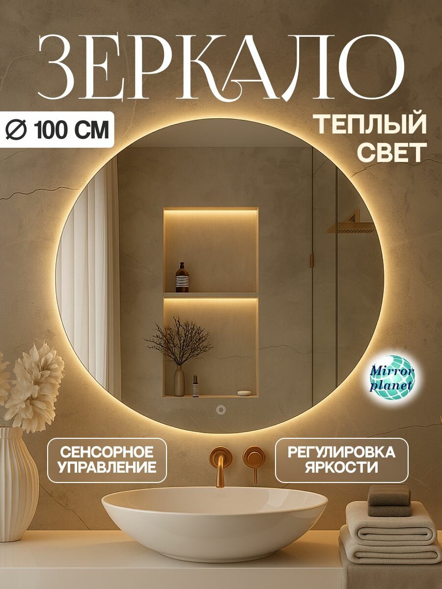 Настенное зеркало с подсветкой в ванную круглое диаметр 100 см теплый свет сенсорное управление Mirror Planet