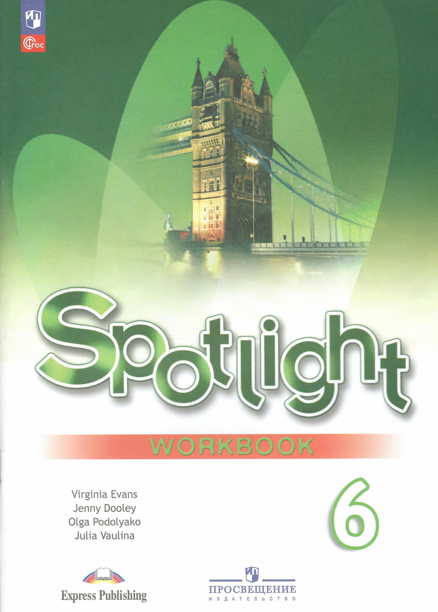 Английский язык 6 кл. Spotlight. Рабочая тетрадь. ФГОС
