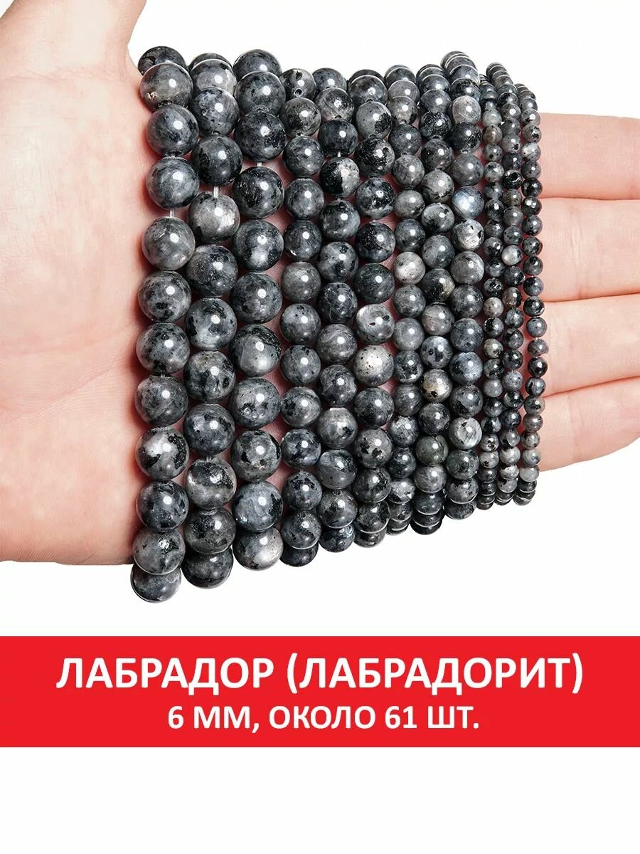 Лабрадор (лабрадорит) 6 мм, бусины на нитке (около 61 штук )