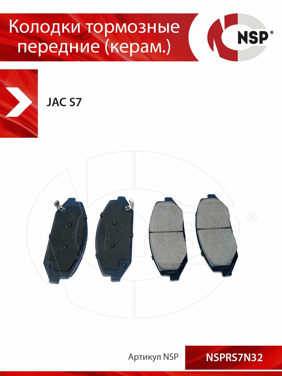 Колодки тормозные передние керамические JAC S7 Джак
