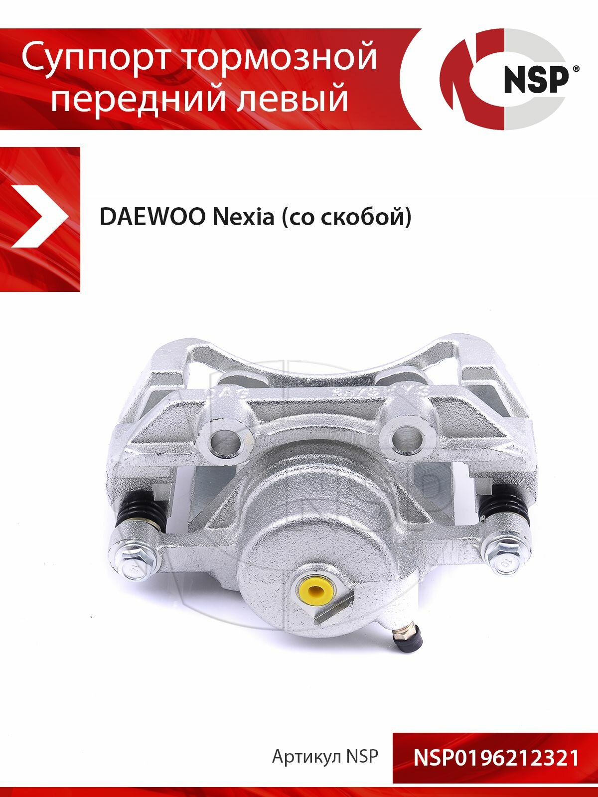 Суппорт тормозной передний левый DAEWOO Nexia