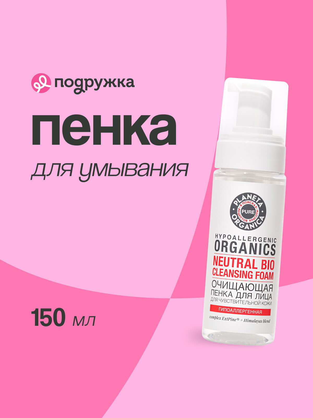 Пенка для умывания PLANETA ORGANICA PURE Чистая и нежная кожа (гипоаллергенная) 150 мл