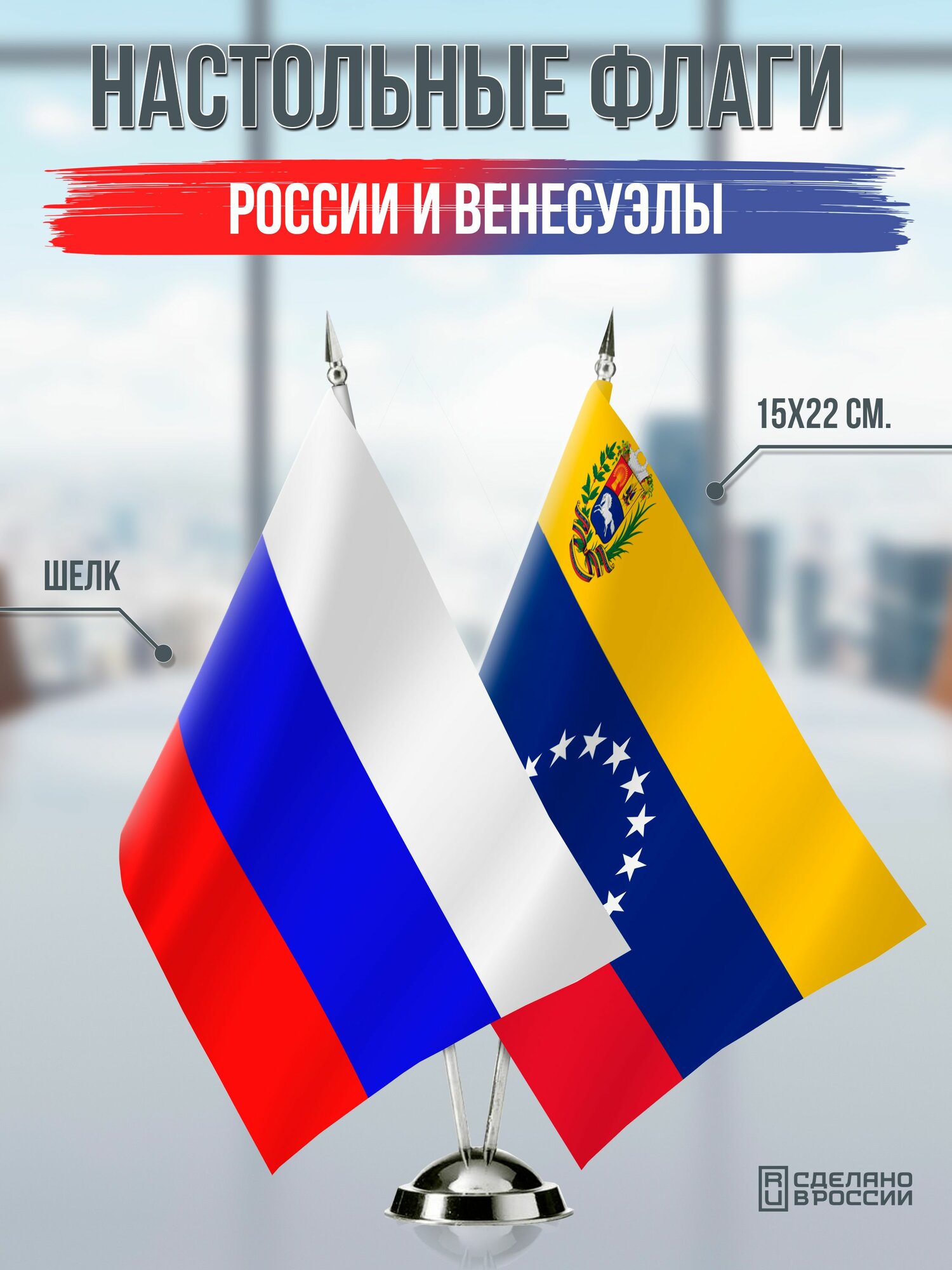 Настольные флаги России и Венесуэлы