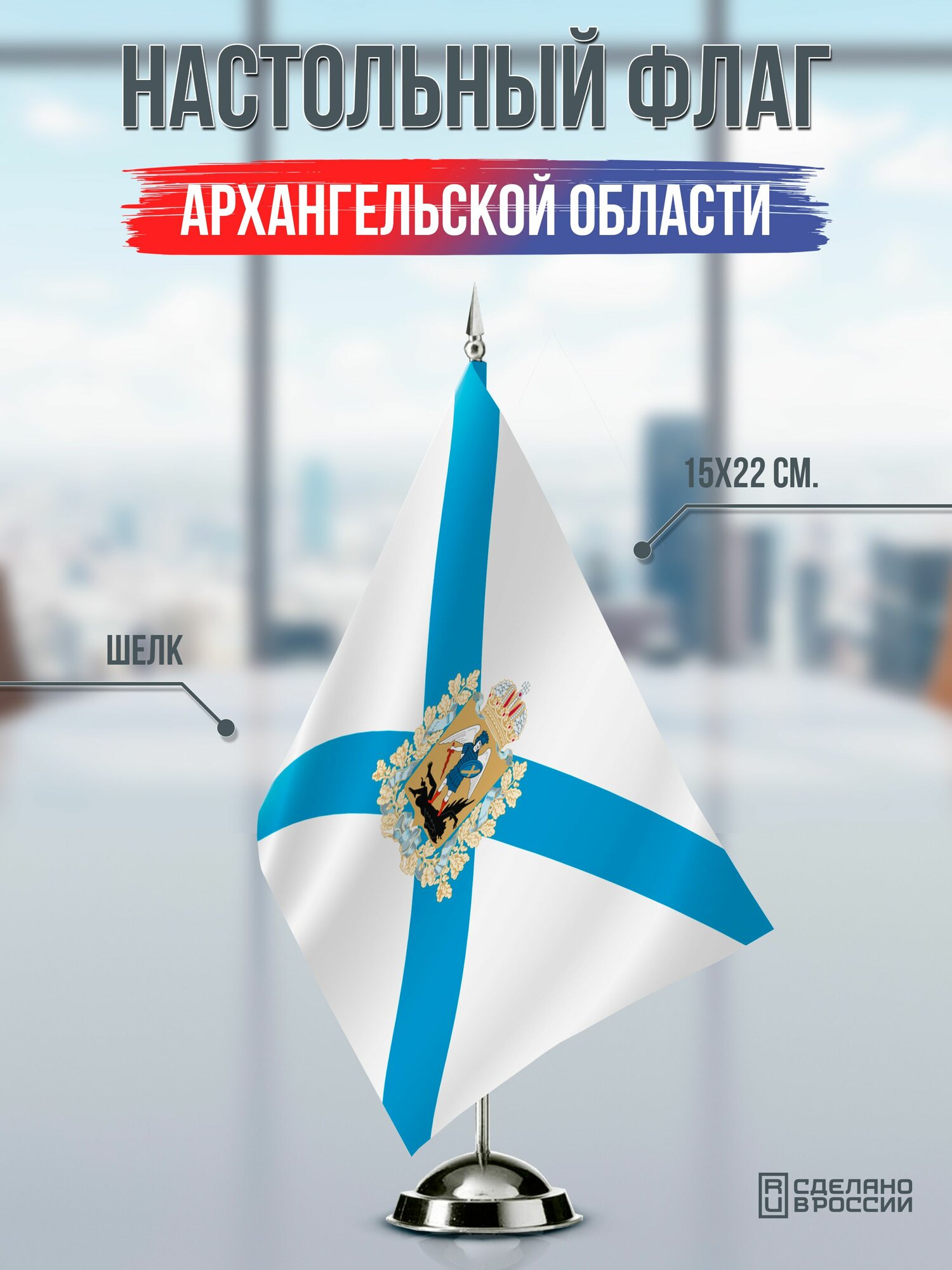 Настольный флаг Архангельской области